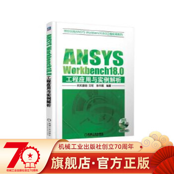 ANSYS Workbench18.0工程应用与实例解析 买买提明·艾尼 带你玩转ANSYS Wo