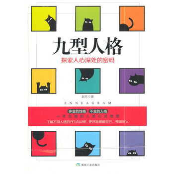 九型人格:探索人心深处的密码