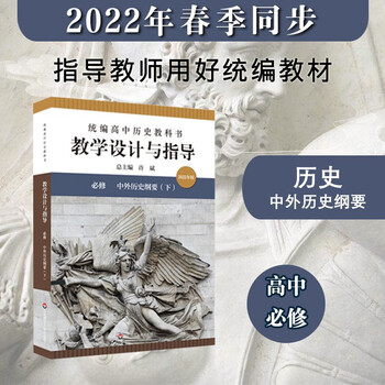 2022春统编高中历史教科书教学设计与指导 必修 中外历史纲要（下）