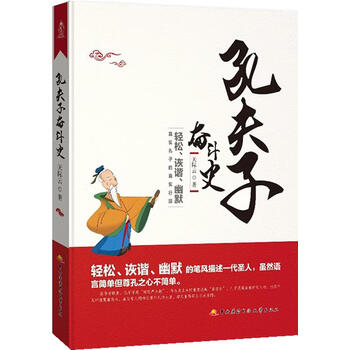 孔夫子奋斗史 天际云　著 中央广播电视大学出版社
