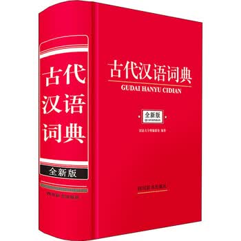 古代汉语词典 全新版 图书