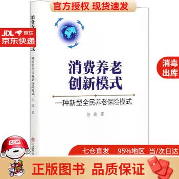 【官方授权 正版书籍】消费养老创新模式陈瑜中国商业出版社9787520813051 正版图书绘本