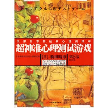  超神准心理测试游戏9787801758767