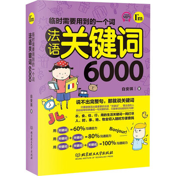 临时需要用到的一个词 法语关键词6000