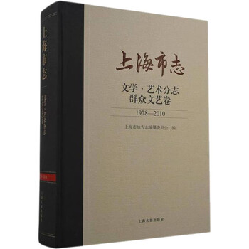 上海市志 文学·艺术分志 群众文艺卷 1978-2010