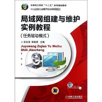 局域网组建与维护实例教程