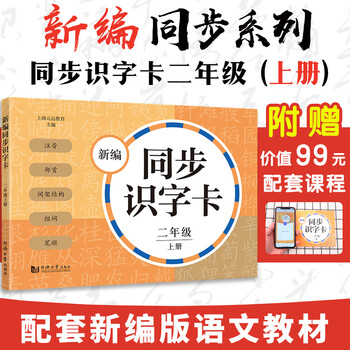 新编同步识字卡 二年级上册  附课程音频  小学语文课本生字 注音、部首、间架结构、组词、笔顺