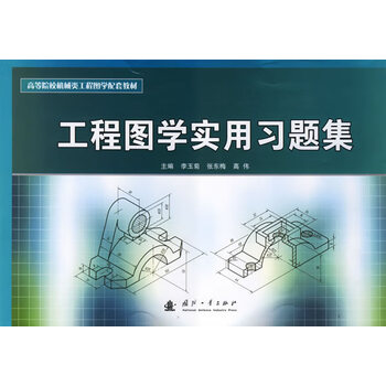 工程图学实用习题集 李玉菊,张东梅,高伟 国防工业出版社