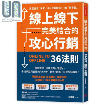 线上线下完美结合的攻心行销36法则 港台原版 尤军丽 方言文化