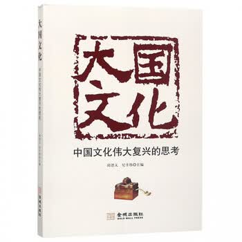 大国文化(中国文化伟大复兴的思考)