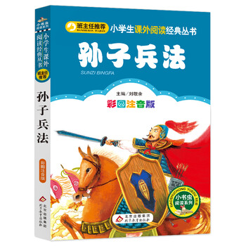 孙子兵法（彩图注音版） 一二年级小学生课外阅读经典丛书 小书虫阅读系列