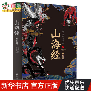 山海经：百绘卷（130幅全新绝美板绘《山海经》震撼来袭！北大文学硕士精心译注！）
