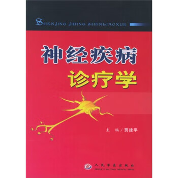 神经疾病诊疗学 贾建平 人民军医出版社