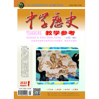 中学历史教学参考 上半月 高初中 2022年 第3期