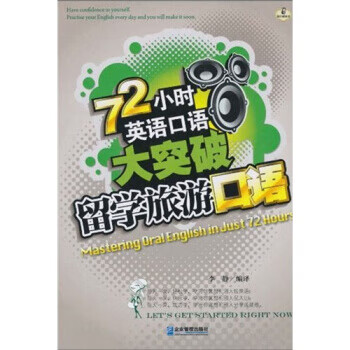 72小时英语口语大突破：留学旅游口语【正版图书 放心购买】