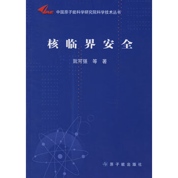 核临界安全 阮可强等【正版书】