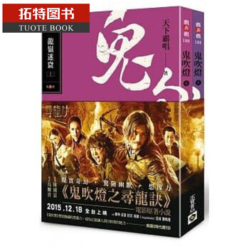 现货原版鬼吹灯二：龙岭迷窟（上）（下） 高宝