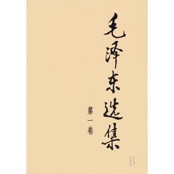 毛泽东选集(第1卷)