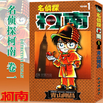 现货【赠书签】正版 名侦探柯南漫画1 第1册 山剛昌著 名侦探柯南漫画书柯南漫画书日本漫画小说悬疑推理日本小学馆授权漫画书长春