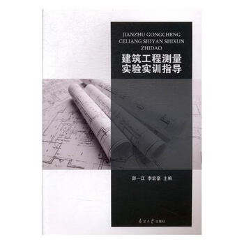 建筑工程测量实验实训指导  郭一江  南开大学出版社  建筑 书籍