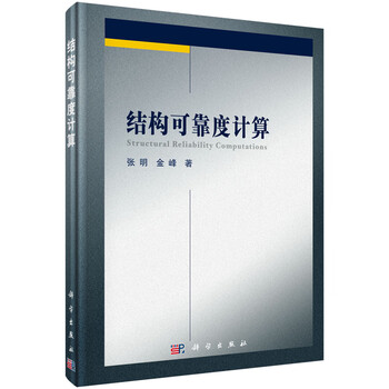结构可靠度计算 张明,金峰 科学出版社