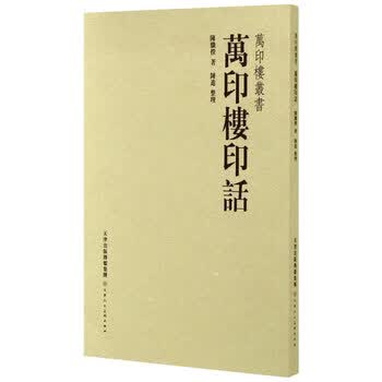 万印楼丛书：万印楼印话