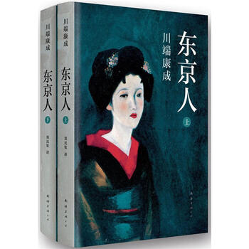 东京人        全2册超值精装版，的川端康成小说，直面美的残缺与毁灭，生存的艰难，人的欲望与孤