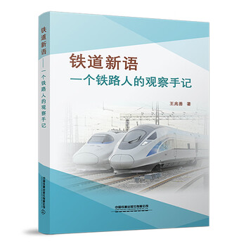 铁道新语