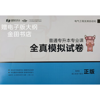 佳鑫诺2022版河北省专升本考试 电气工程及其自动化 全真模拟试卷