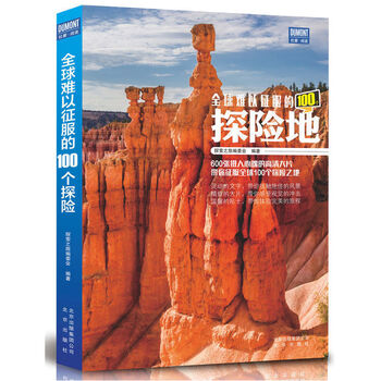 新书正版难以征服的100个探险地探险家旅游系列丛书攻略读物探险者探险之地旅游书籍书国内外旅游自由行指