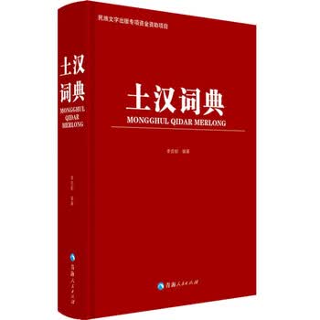 土汉词典9787225059549青海人民