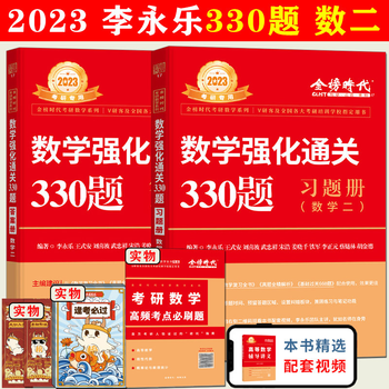 现货2023考研数学一二三李永乐考研数学复习全书基础篇+660题+330题历年真题解析另售2023数二线性代数武忠祥高等数学张宇基础30讲张宇1000题汤家凤1800题 （预售）2023 强化330 