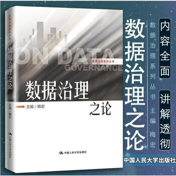梅宏 数据治理之论  中国人民大学出版社