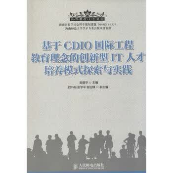 基于CDIO国际工程教育理念的创新型IT人才培养模式探索与实践 吴丽华 社会科学 978711537
