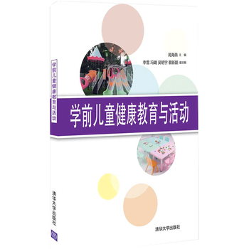 学前儿童健康教育与活动