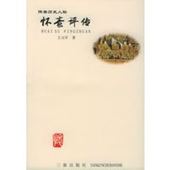 怀素评传——隋唐历史人物