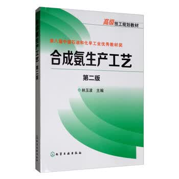 合成氨生产工艺（第二版）
