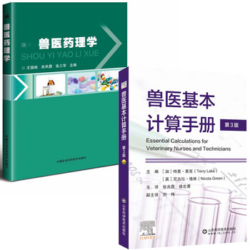 【全2册】兽医药理学兽医基本计算手册第3版动物医学本科专业教材基层兽医工作者兽用药物学工具兽医生产实践药理学兽医药教育教学