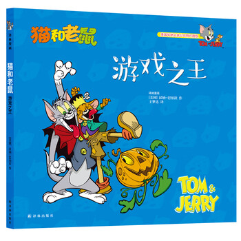 猫和老鼠：游戏之王