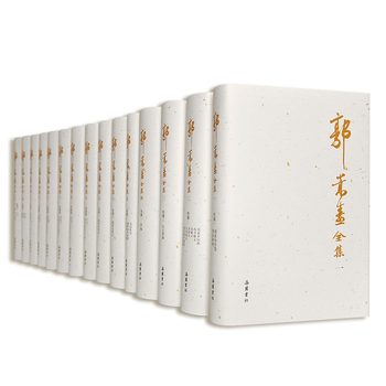 【岳麓】郭嵩焘全集（新版）（套装全15册）