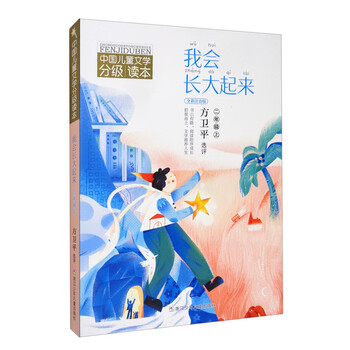 中国儿童文学分级读本：我会长大起来（二年级上）