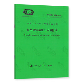 T/CECS 608-2019 绿色建筑运营后评估标准