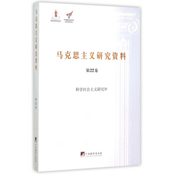 马克思主义研究资料(第22卷科学社会主义研究Ⅳ)/中央编译局文库