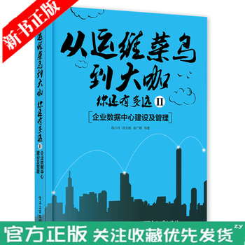 从运维菜鸟到大咖 你还有多远II 企业数据中心建设及管理