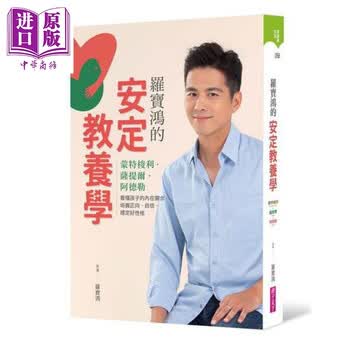 罗宝鸿的安定教养学 看懂孩子内在需求 培养正向 自信 稳定好性格 港台原版 罗宝鸿 亲子天下