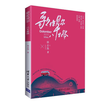 歌伦贝尔-八千里路 音乐 郭志凯著 清华大学出版社