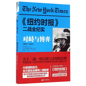 对峙与博弈(1941-1942纽约时报二战全纪实)