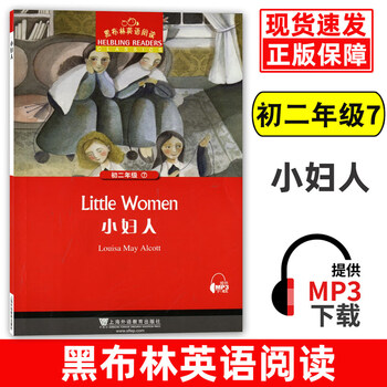 黑布林英语阅读初二年级7 小妇人 初中英语八年级课外阅读学习辅导 正版中学生英文版小说故事书 上海外