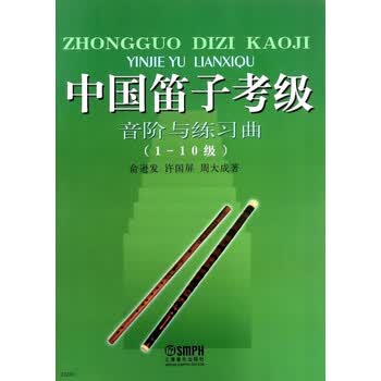 中国笛子考级(音阶与练习曲1-10级)