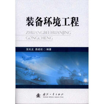 装备环境工程 宣兆龙等【正版书】